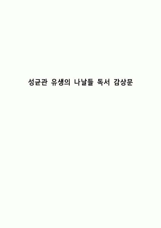 성균관 유생의 나날들 독서 감상문