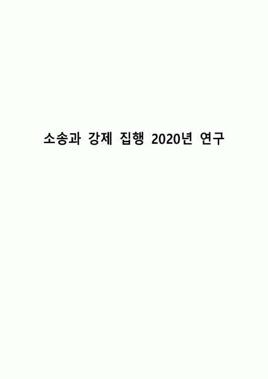 소송과 강제 집행 2020년 연구