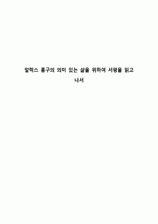 알렉스 룽구의 의미 있는 삶을 위하여 서평을 읽고 나서