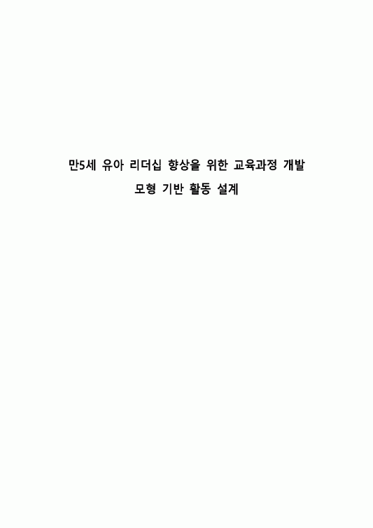 만5세 유아 리더십 향상을 위한 교육과정 개발 모형 기반 활동 설계
