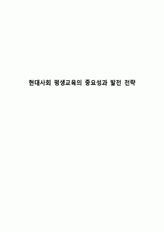 현대사회 평생교육의 중요성과 발전 전략
