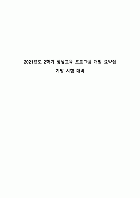 2021년도 2학기 평생교육 프로그램 개발 요약집 기말 시험 대비