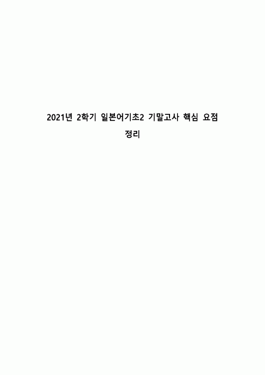 2021년 2학기 일본어기초2 기말고사 핵심 요점 정리