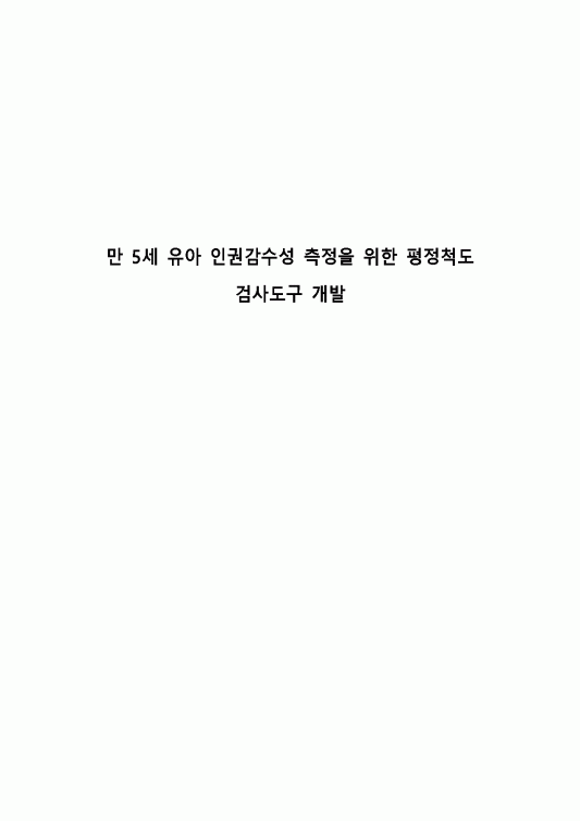 만 5세 유아 인권감수성 측정을 위한 평정척도 검사도구 개발