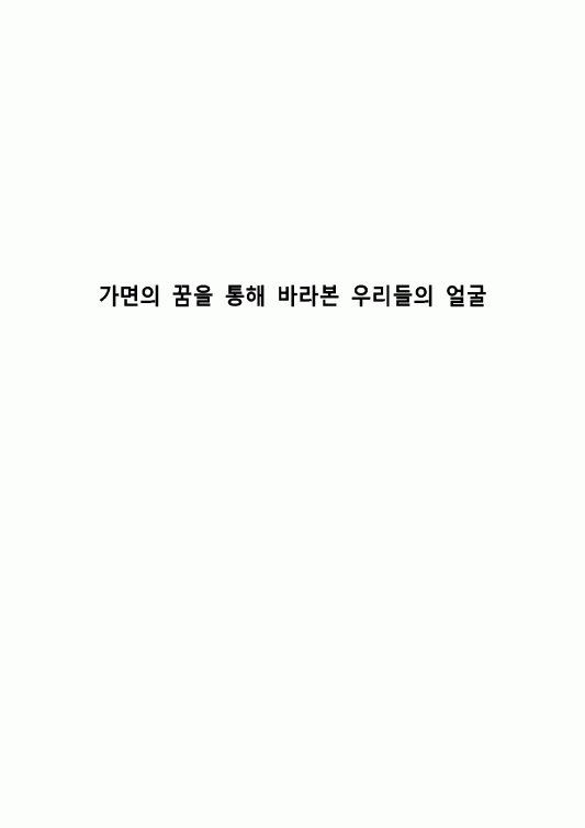 가면의 꿈을 통해 바라본 우리들의 얼굴
