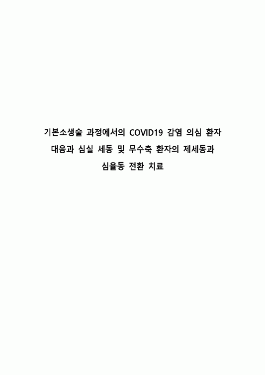기본소생술 과정에서의 COVID19 감염 의심 환자 대응과 심실 세동 및 무수축 환자의 제세동과 심율동 전환 치료