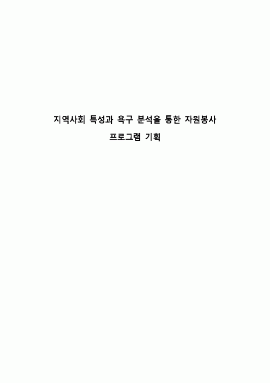 지역사회 특성과 욕구 분석을 통한 자원봉사 프로그램 기획