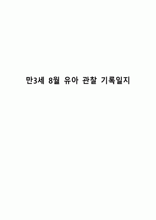 만3세 8월 유아 관찰 기록일지