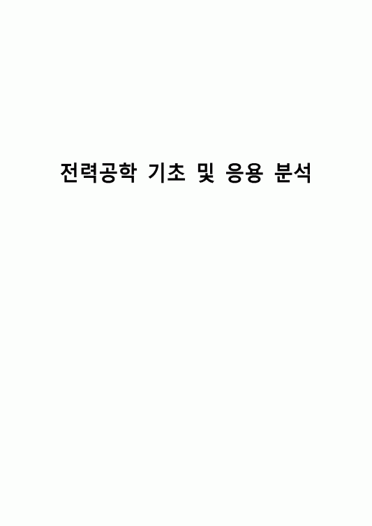 전력공학 기초 및 응용 분석