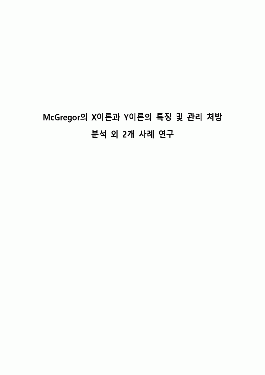 McGregor의 X이론과 Y이론의 특징 및 관리 처방 분석 외 2개 사례 연구