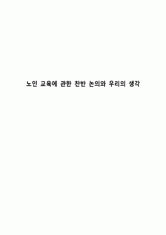 노인 교육에 관한 찬반 논의와 우리의 생각