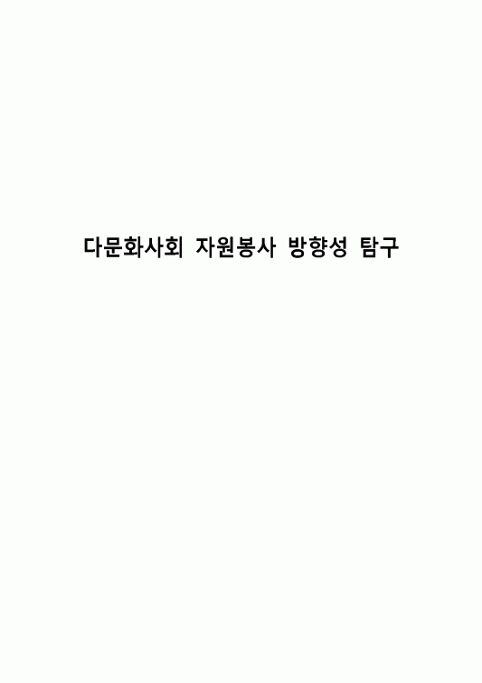 다문화사회 자원봉사 방향성 탐구