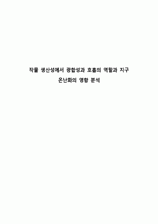 작물 생산성에서 광합성과 호흡의 역할과 지구 온난화의 영향 분석