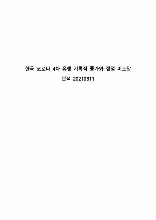 한국 코로나 4차 유행 기록적 증가와 정점 미도달 분석 20210811