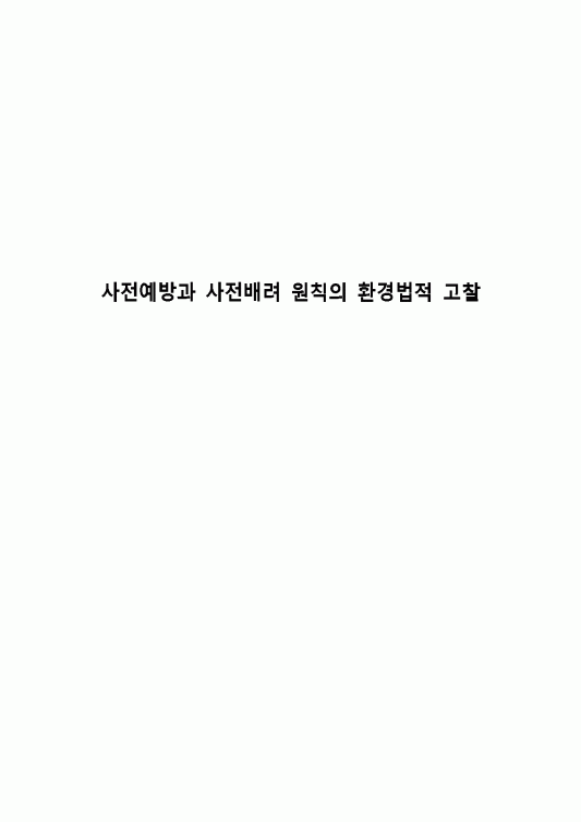 사전예방과 사전배려 원칙의 환경법적 고찰