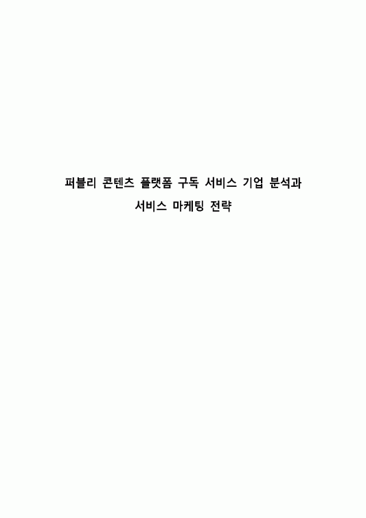퍼블리 콘텐츠 플랫폼 구독 서비스 기업 분석과 서비스 마케팅 전략