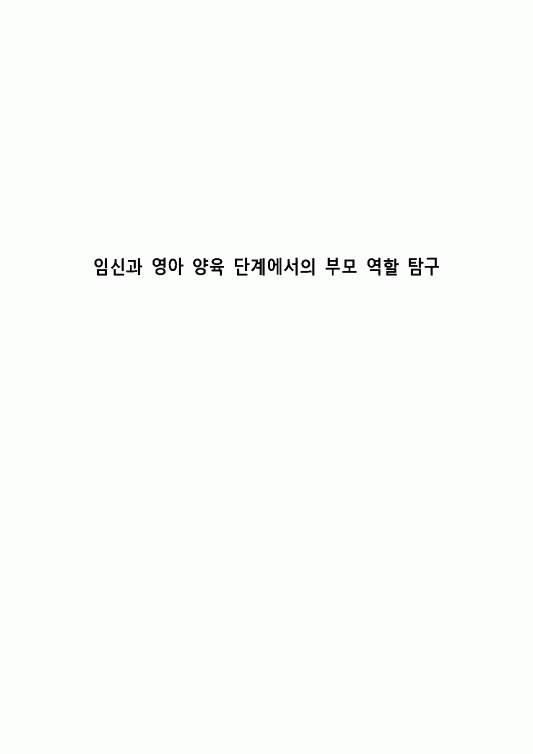 임신과 영아 양육 단계에서의 부모 역할 탐구