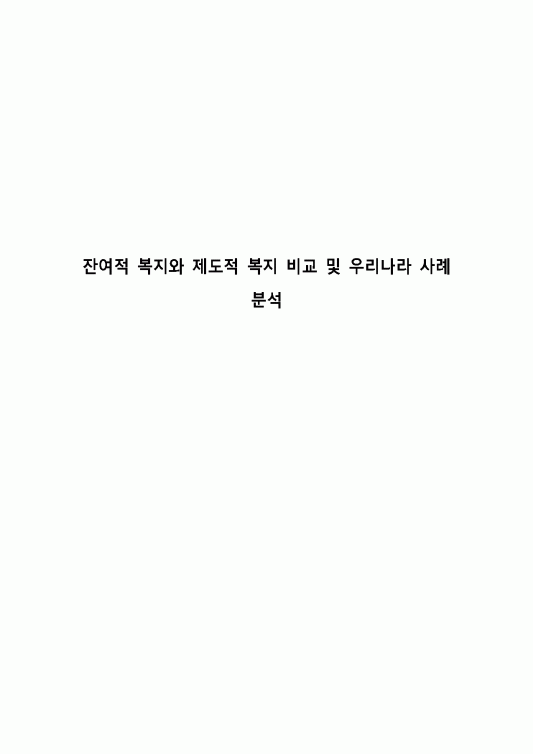 잔여적 복지와 제도적 복지 비교 및 우리나라 사례 분석