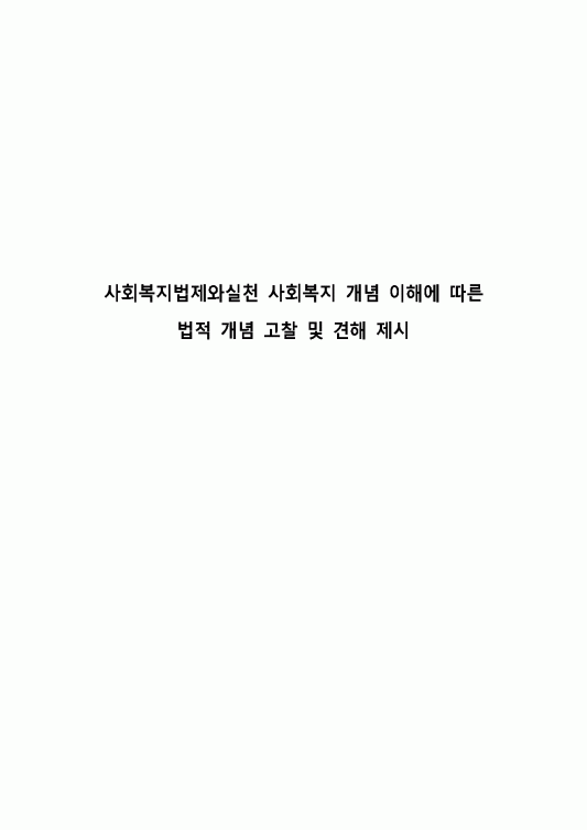 사회복지법제와실천 사회복지 개념 이해에 따른 법적 개념 고찰 및 견해 제시