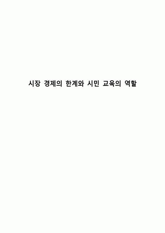 시장 경제의 한계와 시민 교육의 역할