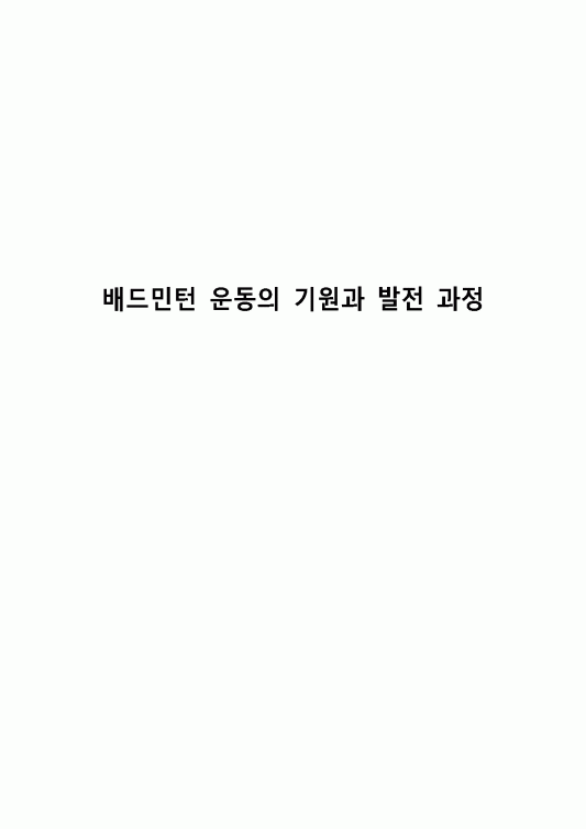 배드민턴 운동의 기원과 발전 과정