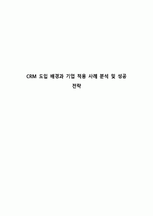 CRM 도입 배경과 기업 적용 사례 분석 및 성공 전략