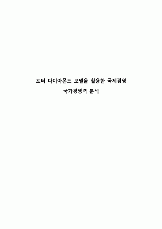 포터 다이아몬드 모델을 활용한 국제경영 국가경쟁력 분석