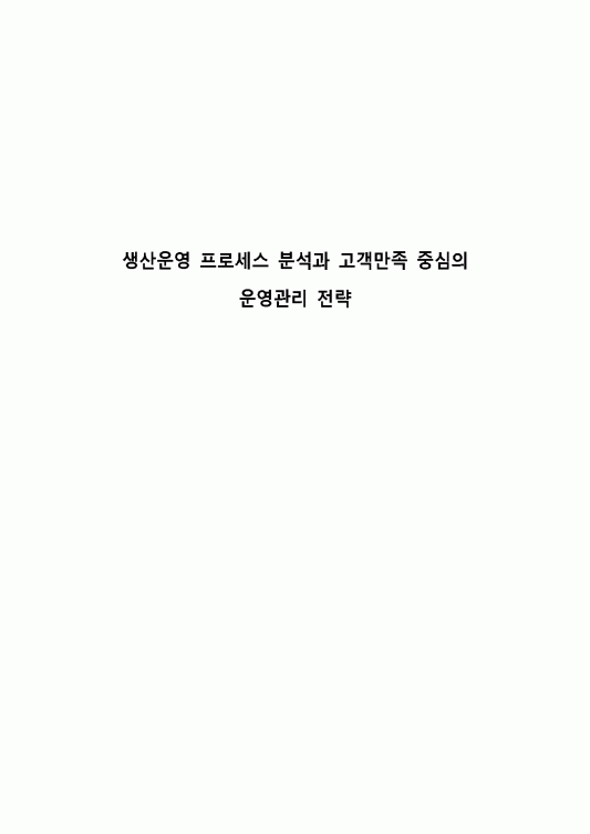 생산운영 프로세스 분석과 고객만족 중심의 운영관리 전략