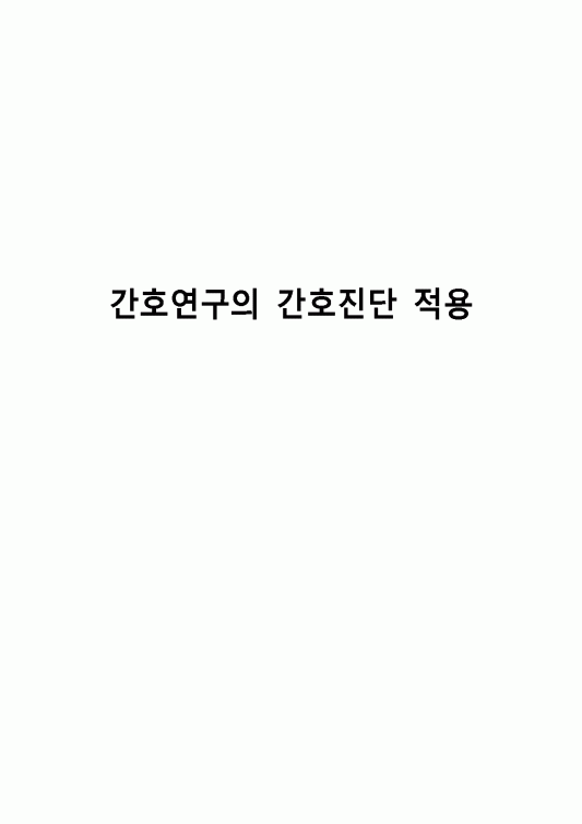 간호연구의 간호진단 적용