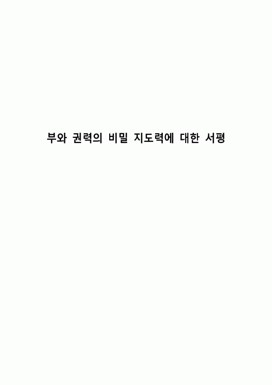 부와 권력의 비밀 지도력에 대한 서평