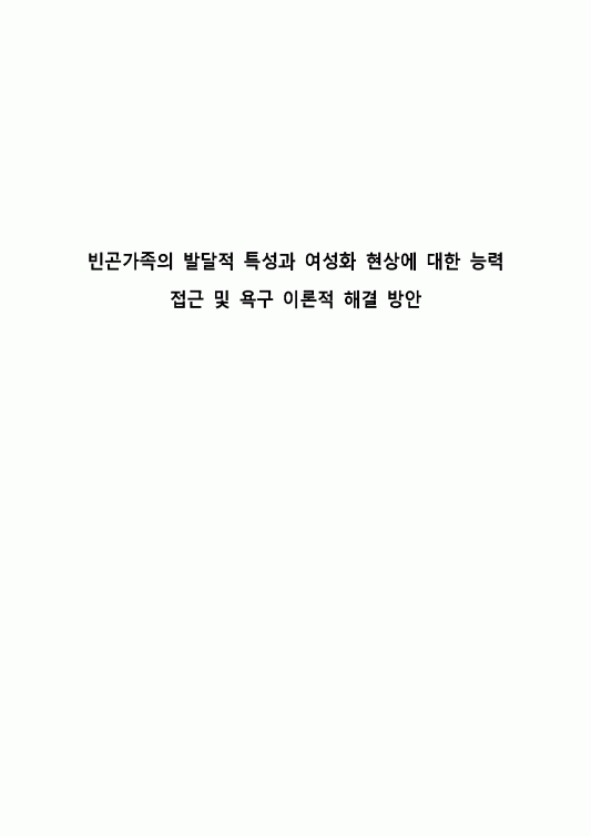 빈곤가족의 발달적 특성과 여성화 현상에 대한 능력 접근 및 욕구 이론적 해결 방안