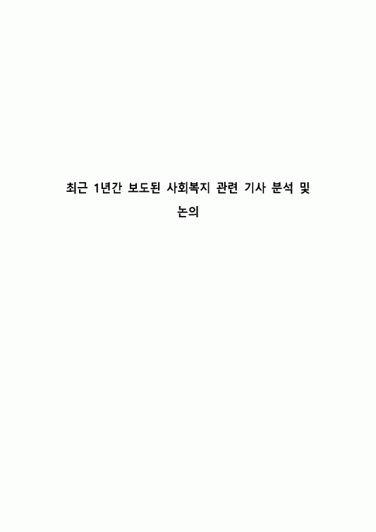 최근 1년간 보도된 사회복지 관련 기사 분석 및 논의