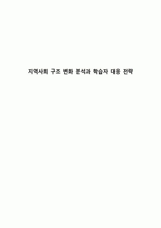지역사회 구조 변화 분석과 학습자 대응 전략