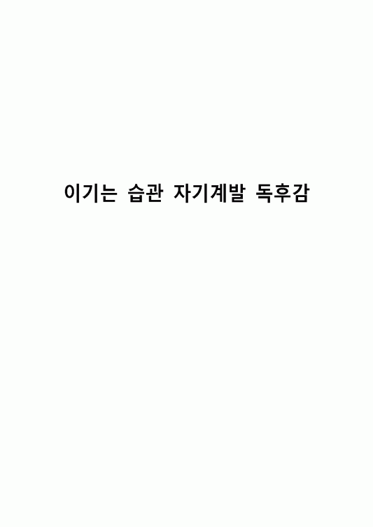 이기는 습관 자기계발 독후감