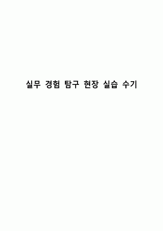 실무 경험 탐구 현장 실습 수기