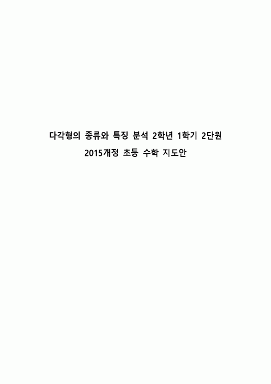 다각형의 종류와 특징 분석 2학년 1학기 2단원 2015개정 초등 수학 지도안