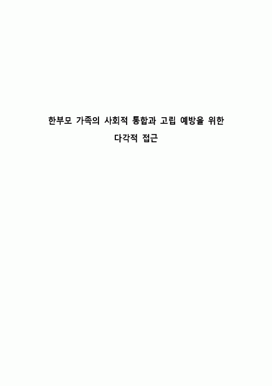 한부모 가족의 사회적 통합과 고립 예방을 위한 다각적 접근