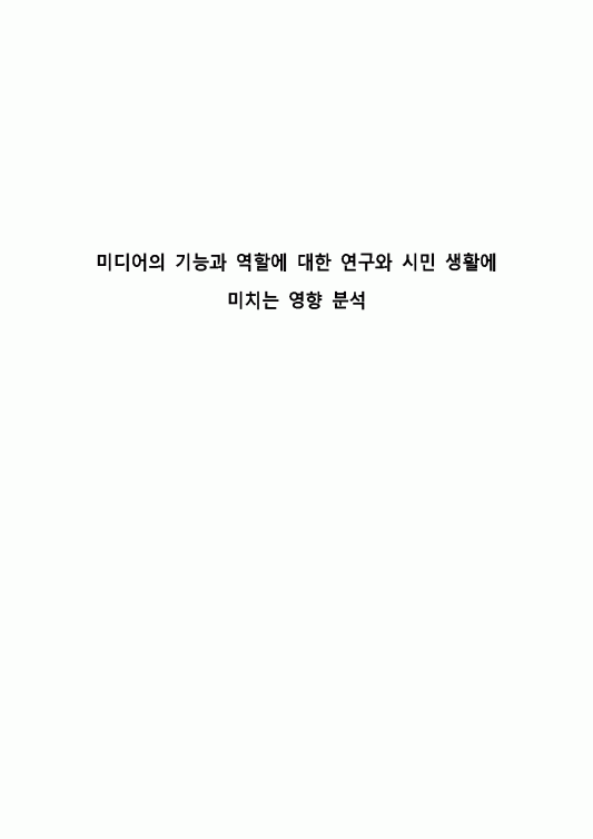 미디어의 기능과 역할에 대한 연구와 시민 생활에 미치는 영향 분석