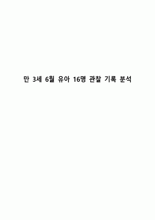 만 3세 6월 유아 16명 관찰 기록 분석