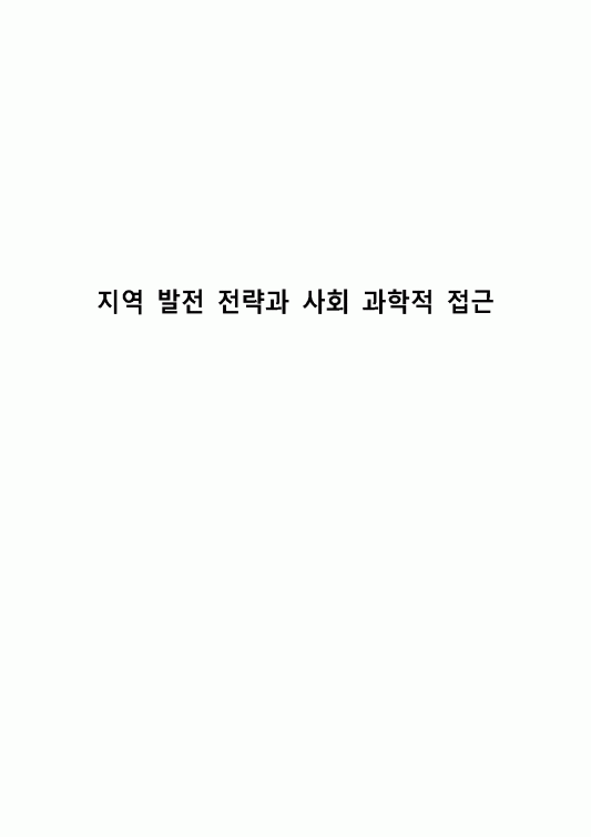 지역 발전 전략과 사회 과학적 접근