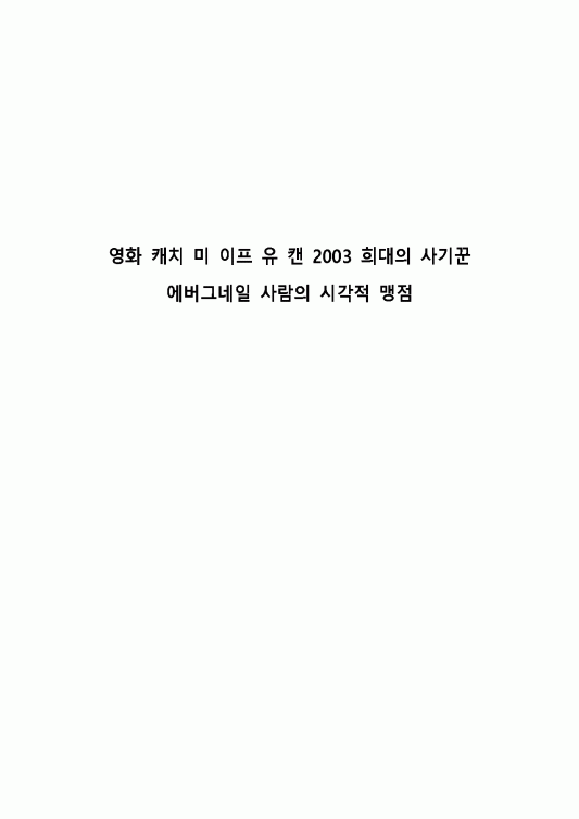 영화 캐치 미 이프 유 캔 2003 희대의 사기꾼 에버그네일 사람의 시각적 맹점