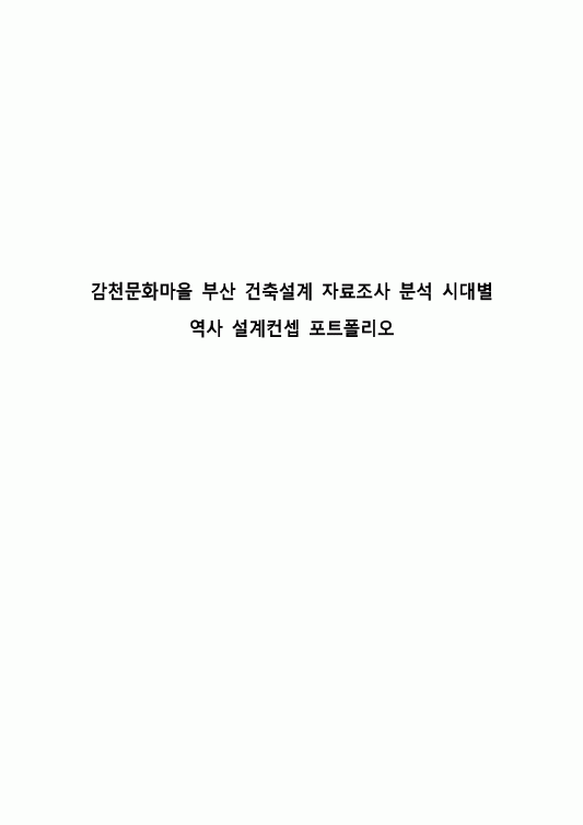 감천문화마을 부산 건축설계 자료조사 분석 시대별 역사 설계컨셉 포트폴리오