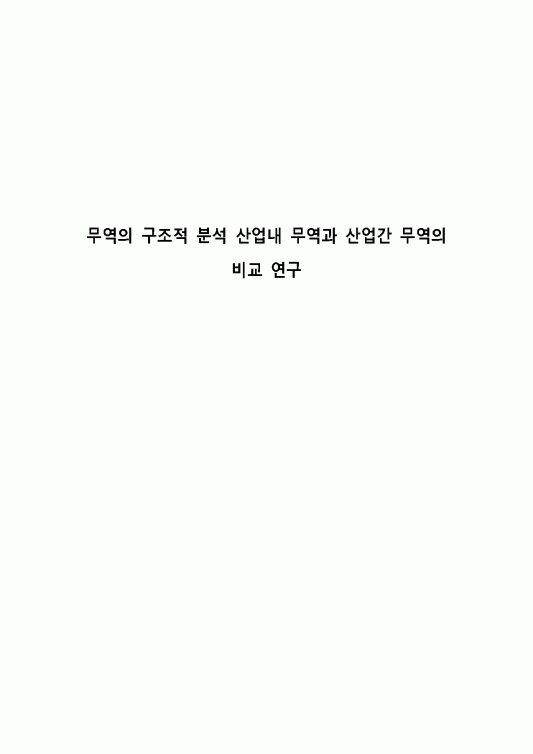 무역의 구조적 분석 산업내 무역과 산업간 무역의 비교 연구
