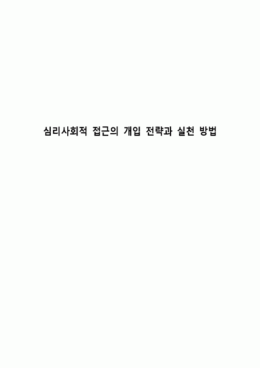 심리사회적 접근의 개입 전략과 실천 방법