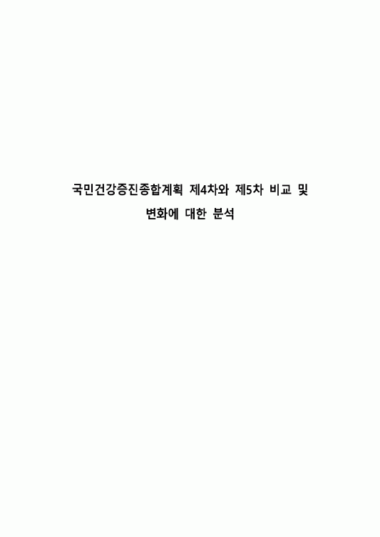 국민건강증진종합계획 제4차와 제5차 비교 및 변화에 대한 분석