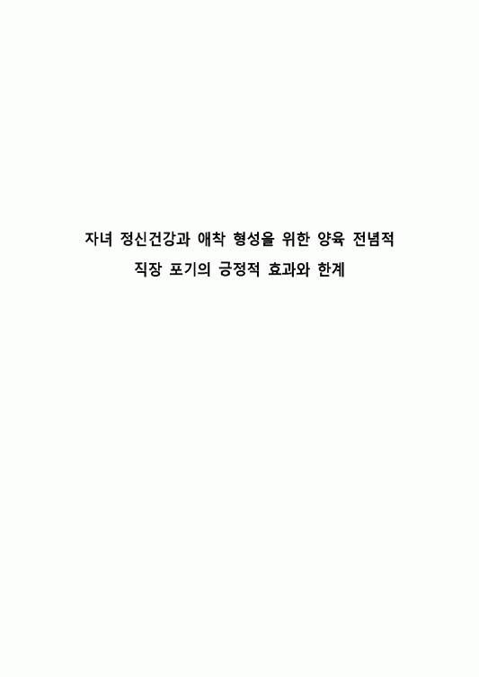 자녀 정신건강과 애착 형성을 위한 양육 전념적 직장 포기의 긍정적 효과와 한계