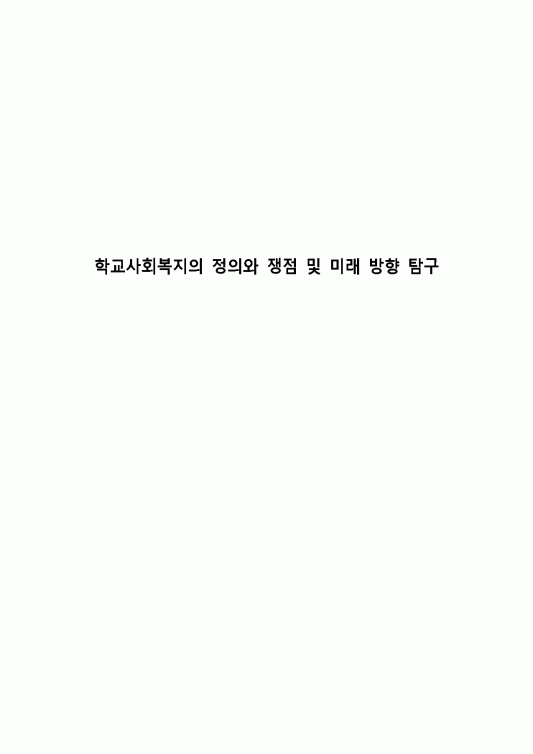 학교사회복지의 정의와 쟁점 및 미래 방향 탐구