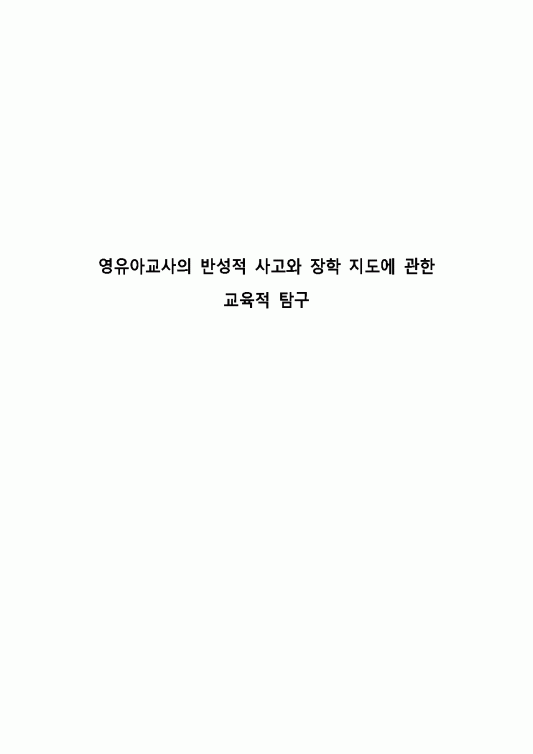 영유아교사의 반성적 사고와 장학 지도에 관한 교육적 탐구