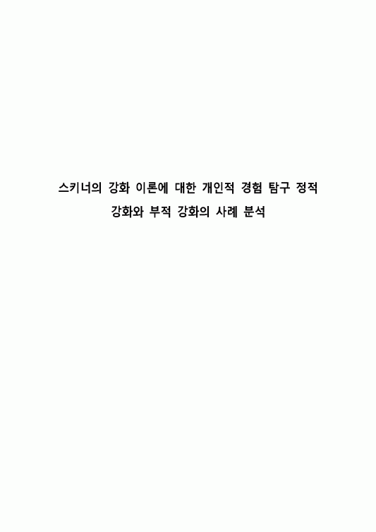스키너의 강화 이론에 대한 개인적 경험 탐구 정적 강화와 부적 강화의 사례 분석