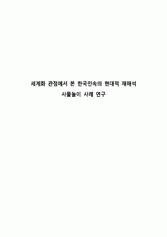 세계화 관점에서 본 한국민속의 현대적 재해석 사물놀이 사례 연구